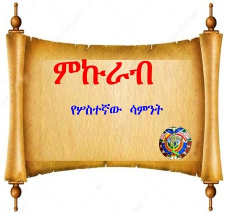 ዘምኲራብ (የዐቢይ ጾም ሦስተኛ ሳምንት) – የአሜሪካ ማዕከል – በኢ/ኦ/ተ/ቤ/ክ ሰ/ት/ቤቶች ማ/መምሪያ ...